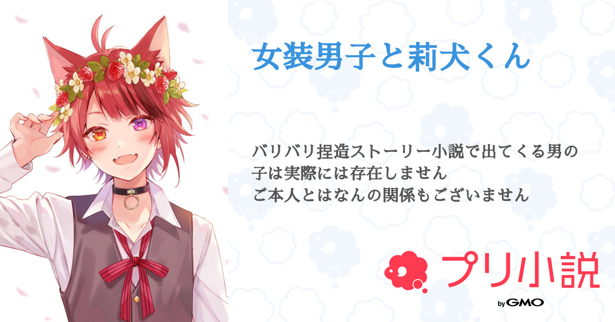 第2話：second memory（女装男子と莉犬くん）｜無料スマホ夢小説ならプリ小説 byGMO